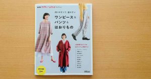 作りやすく、着心地の良いパンツの作り方が、1冊にまとまりました！ | NHK出版デジタルマガジン