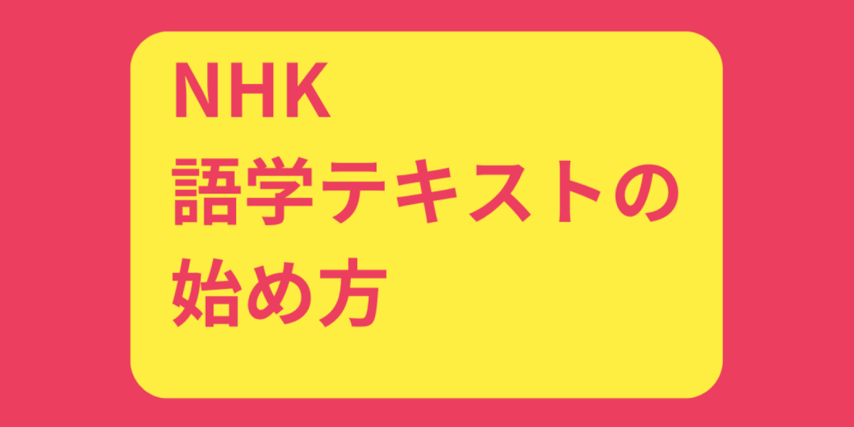 NHK語学テキストの始め方 | NHK出版デジタルマガジン