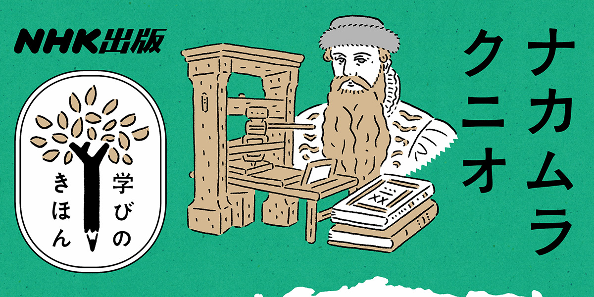 なぜ、本は生き残り続けたのか？【学びのきほん】 | NHK出版デジタルマガジン