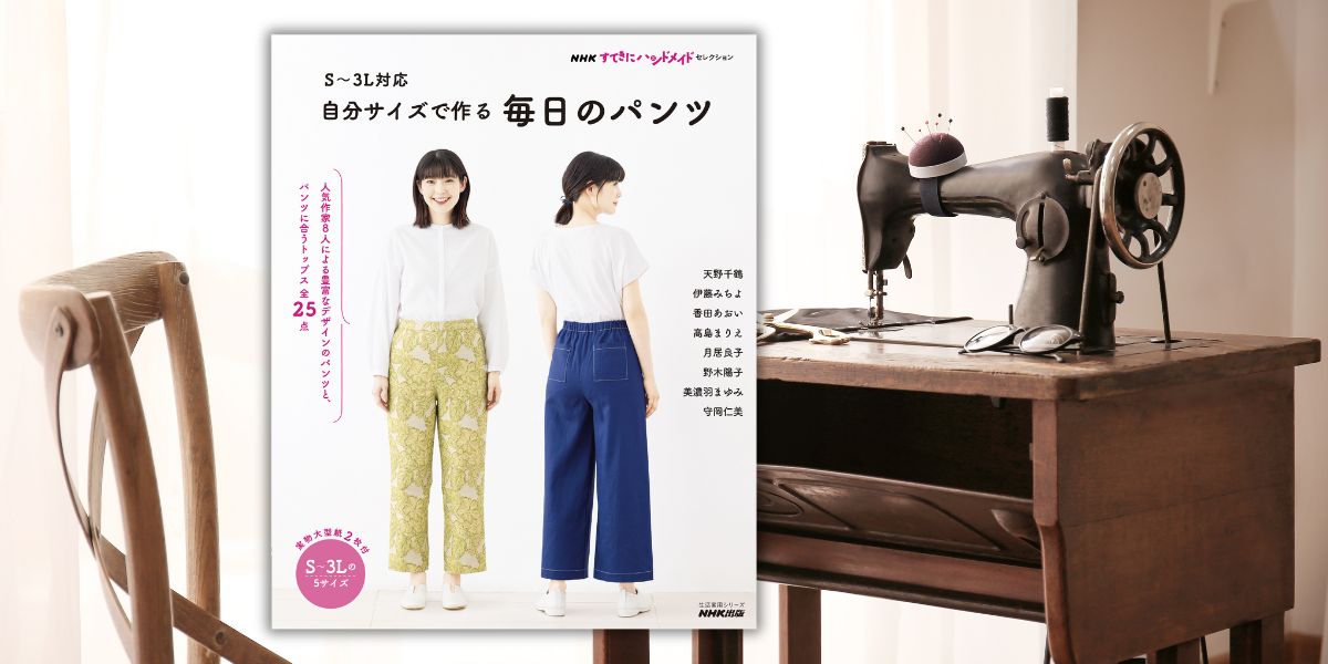 自分に合うサイズで極上のパンツを作りませんか？ | NHK出版デジタルマガジン