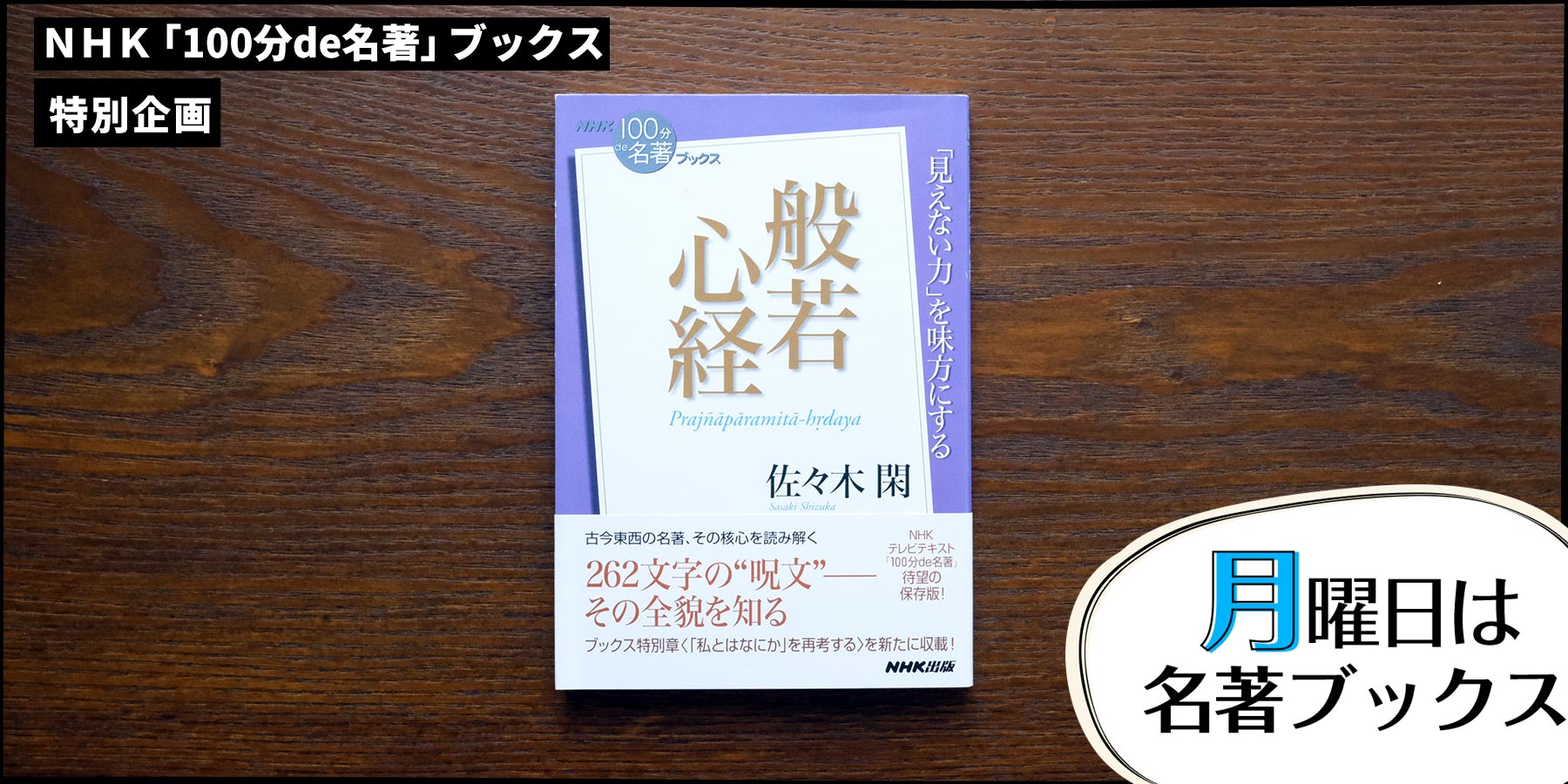 #5 仏教の「システム変更」——佐々木 閑さんが読む、『般若心経』【NHK100分de名著ブックス一挙公開】 | NHK出版デジタルマガジン