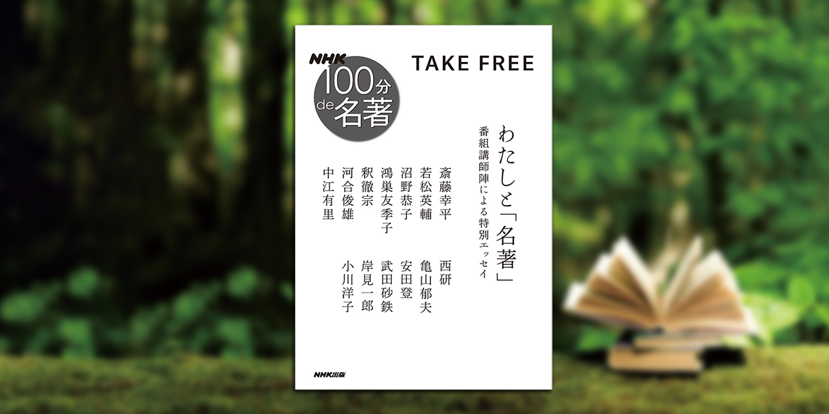 NHK「100分de名著」番組プロデューサーにとっての「名著」とは——。【NHK100分de名著キャンペーン】 | NHK出版デジタルマガジン