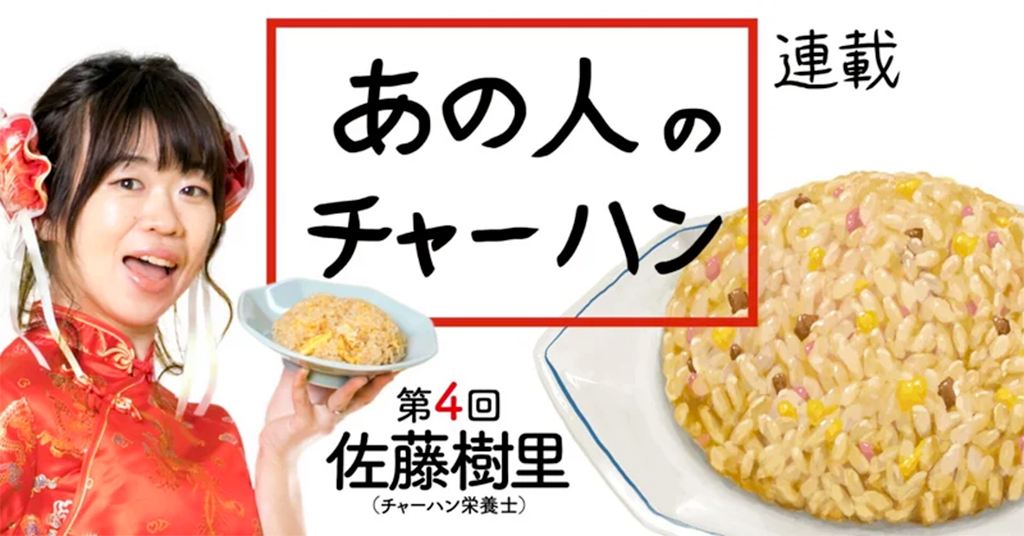 チャーハン好きを隠すほどの苦境を救ったのも「チャーハン」だった(チャーハン栄養士・佐藤樹里)【前編】【あの人のチャーハン】 | NHK出版デジタルマガジン