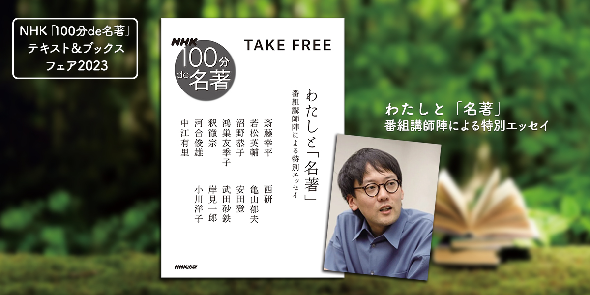 経済思想家・斎藤幸平さんにとっての「名著」とは——。【NHK「100分de名著」テキスト＆ブックスフェア2023】 | NHK出版デジタルマガジン
