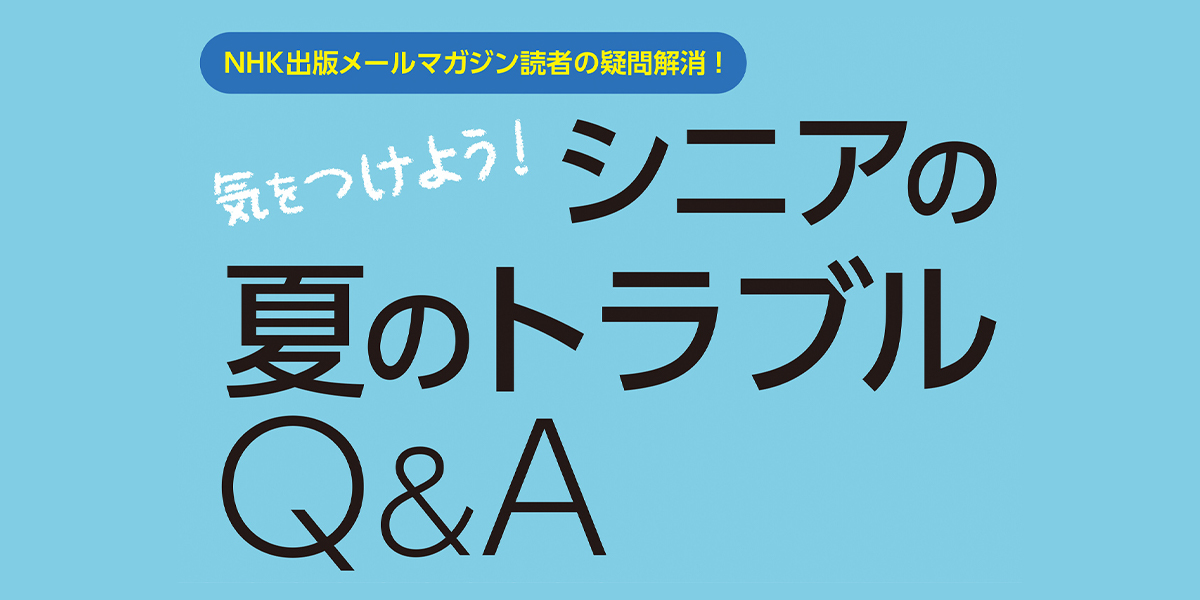気をつけよう！シニアの夏のトラブルQ＆A | NHK出版デジタルマガジン