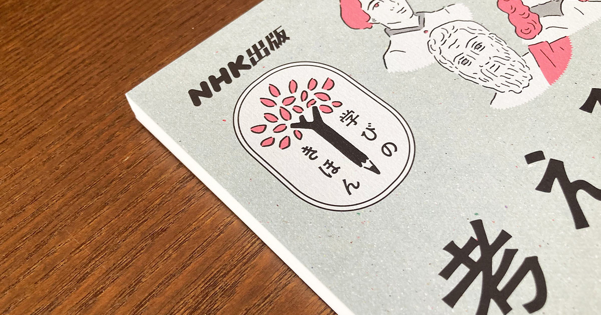 人気シリーズ本の「デザインと印刷」の裏側 ～「学びのきほん」の編集術～（3） | NHK出版デジタルマガジン