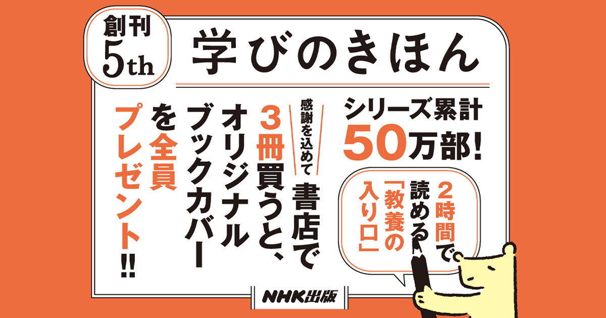 全員プレゼントキャンペーン実施中！ 教養のきほんをコンパクトに学ぶ！「NHK出版 学びのきほん」シリーズ | NHK出版デジタルマガジン