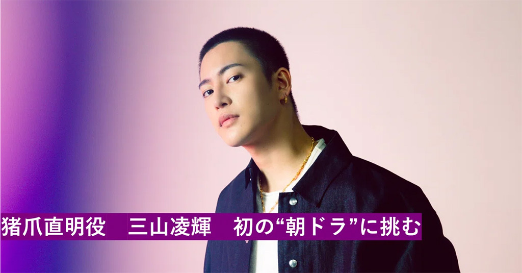 「虎に翼」猪爪直明役・三山凌輝さんインタビュー【連続テレビ小説 BE:FIRST RYOKI】 | NHK出版デジタルマガジン