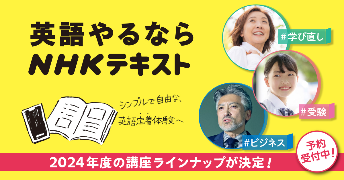 NHKテキストが英語学習に選ばれる4つの理由 | NHK出版デジタルマガジン
