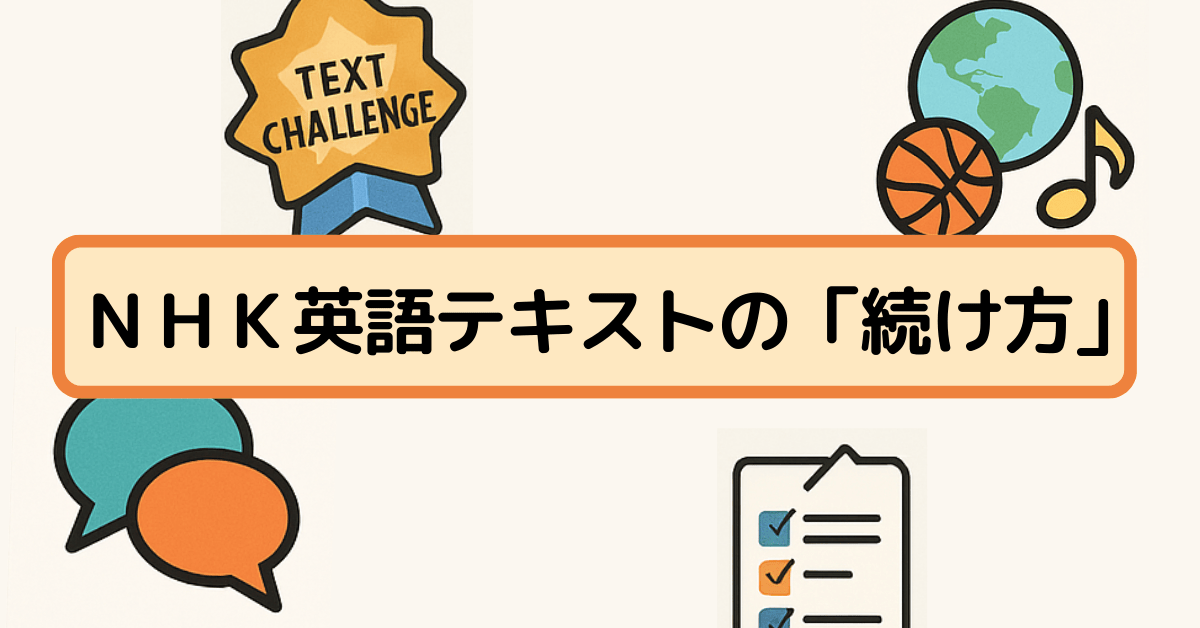 NHK英語テキストが続かない…を卒業！挫折しないための5つのステップ【NHK語学テキストの「続け方」】 | NHK出版デジタルマガジン