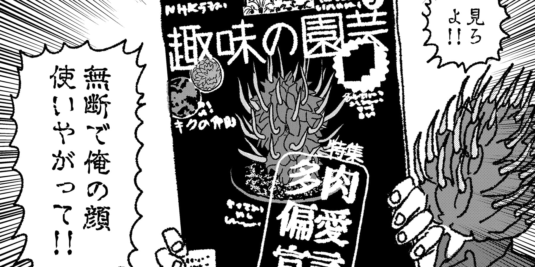 漫画・魔王様とNHKテキスト by 田中光｜第41話：趣味の園芸 | NHK出版デジタルマガジン