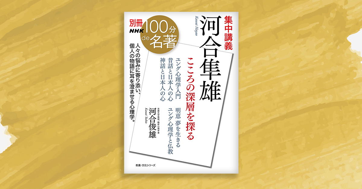 #5 心の最も奥深くにある「普遍的無意識」と「影」──河合俊雄さんと読む『河合隼雄』【NHK別冊100分de名著】 | NHK出版デジタルマガジン